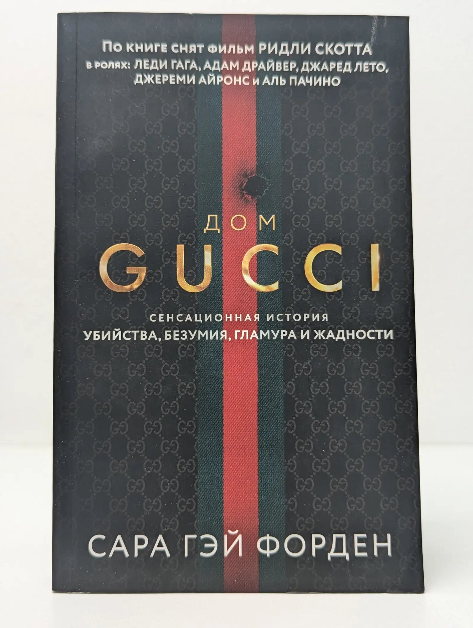Дом Gucci. Сенсационная история убийства, безумия, гламура и жадности Форден Сара Гэй 2025