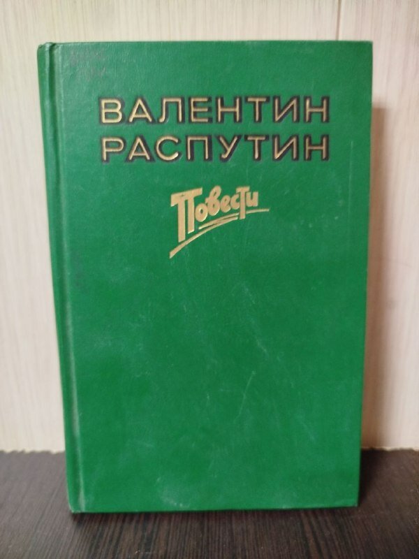 Распутин В. Г. Повести (Последний срок. Прощание с Матёрой. Пожар)