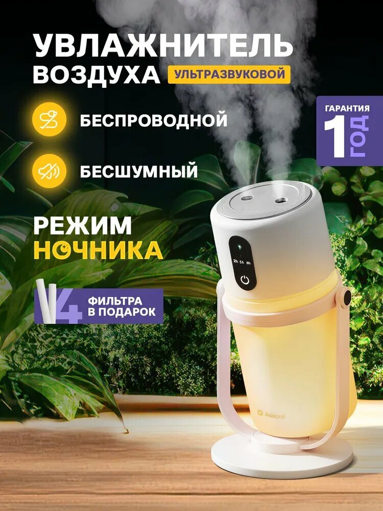 Увлажнитель воздуха мини Asiaprof