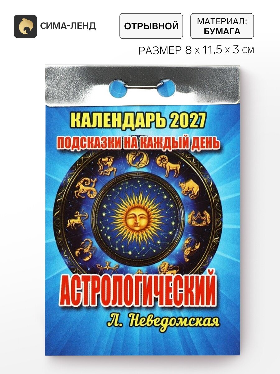 Календарь 2027 астрологический, с подсказками на каждый день