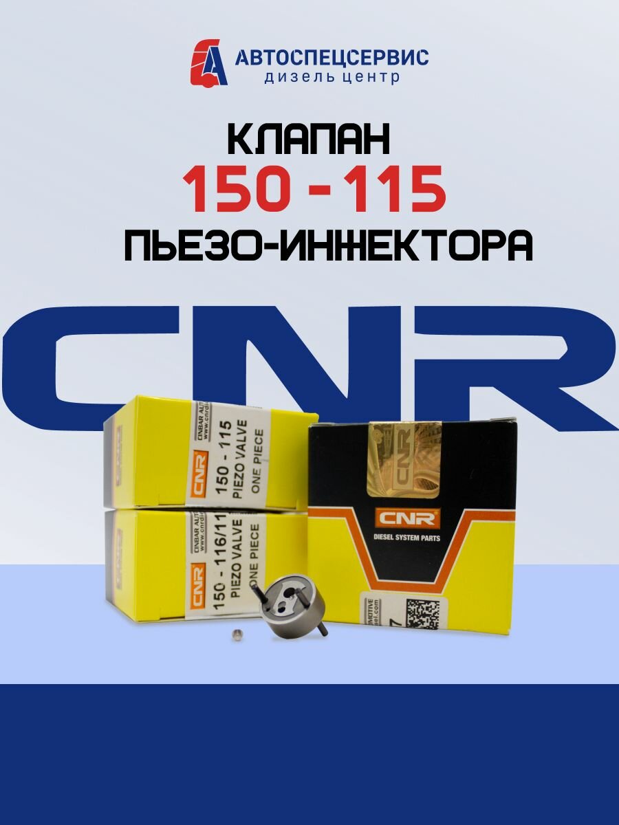 Клапан 150-115 CNR пьезо-инжектора Bosch / Renault, Opel, BMW, Nissan, Hyundai (серия 115)
