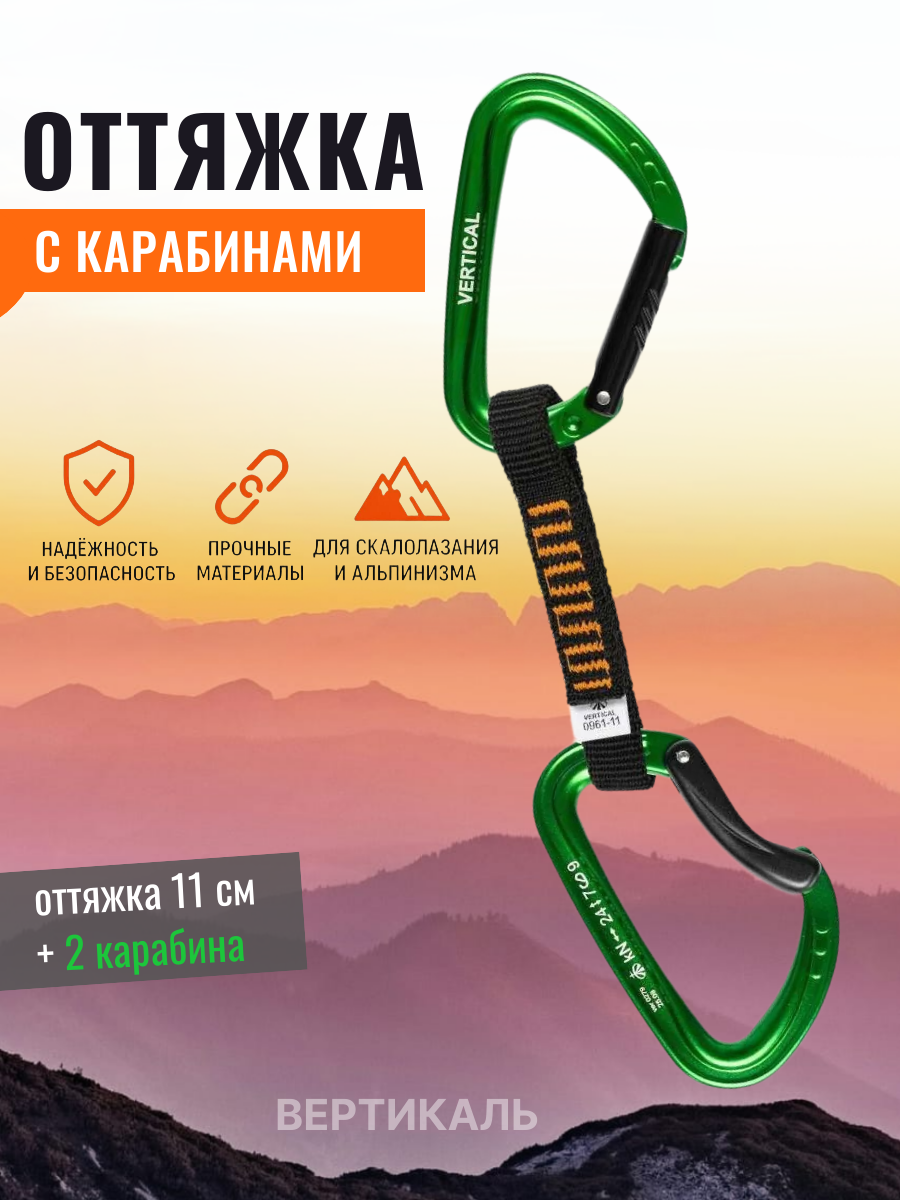 Оттяжка скалолазная с зелёными карабинами. Вертикаль Vertical