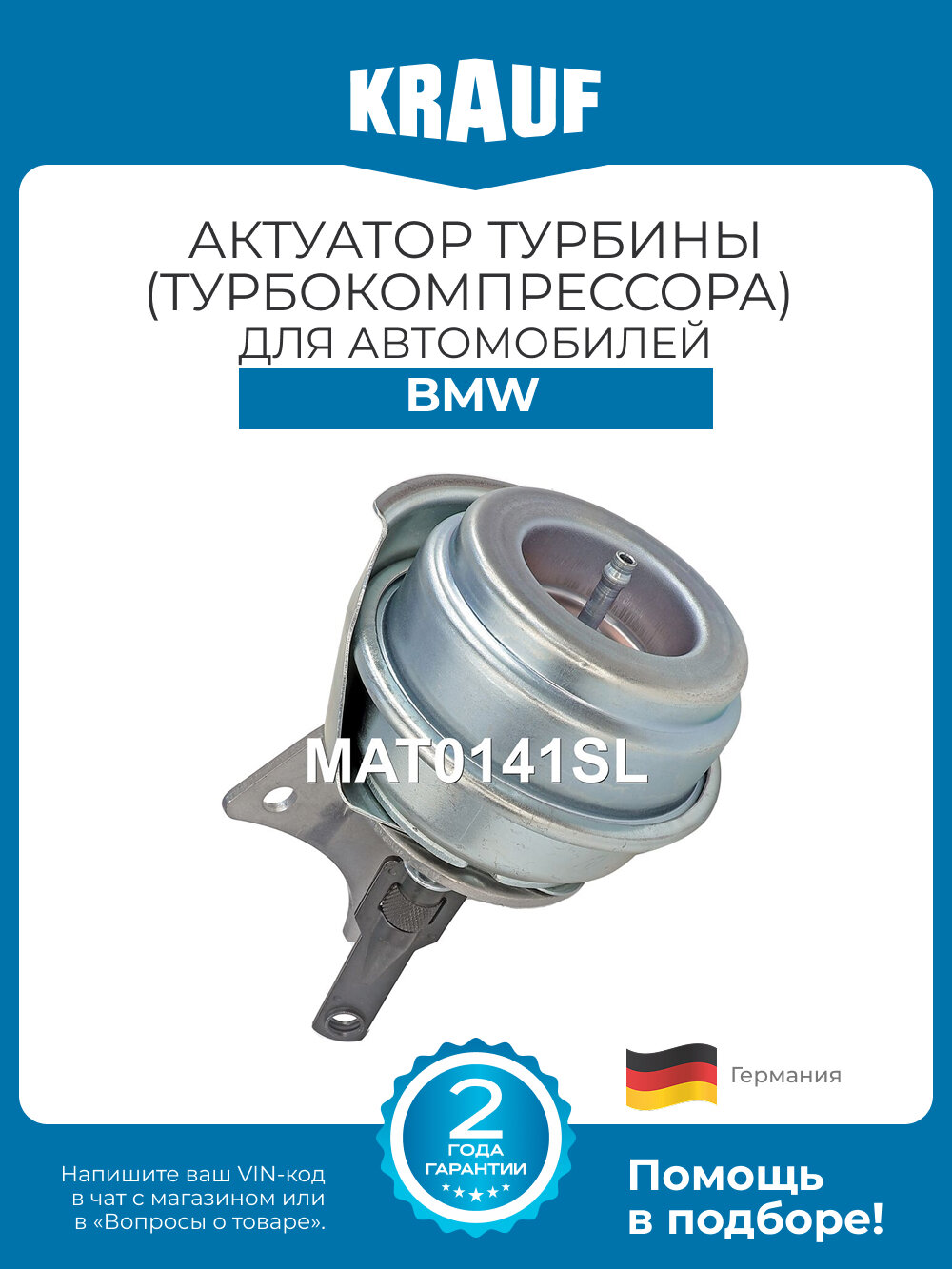 Актуатор турбины (турбокомпрессора) KRAUF MAT0141SL для BMW 5 E39, 7 E38