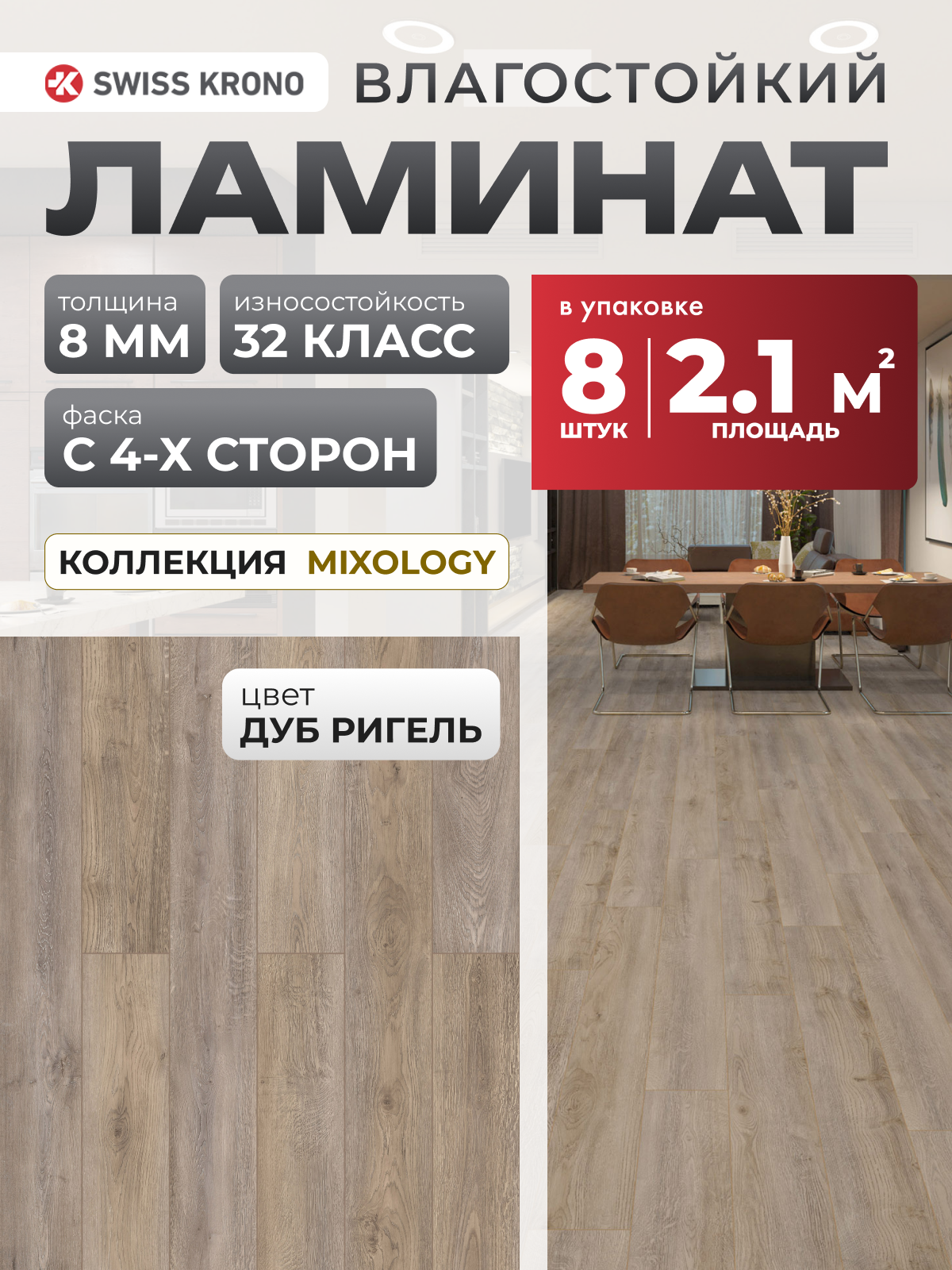 Ламинат Kronostar Mixology Дуб Ригель D50057 (в уп. 8 шт./ 2.109 м2)