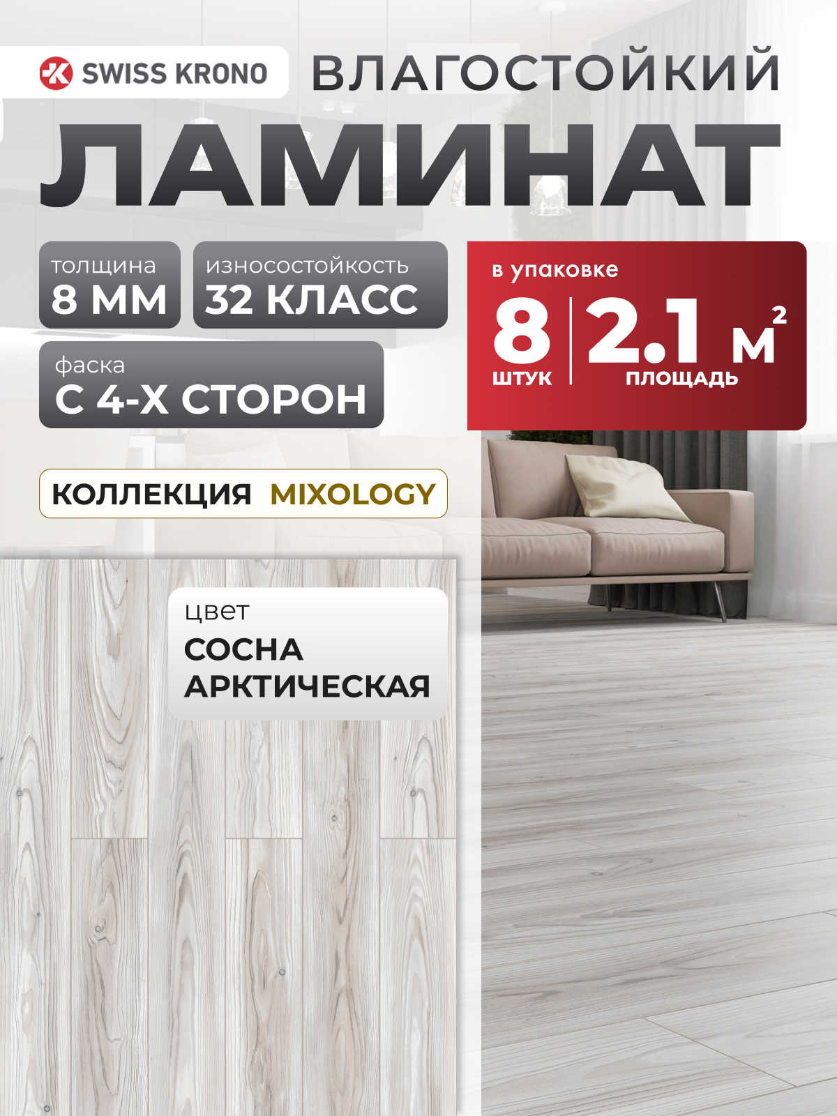Ламинат Kronostar Mixology Сосна Арктическая D7051 (в уп. 8 шт./ 2.109 м2)