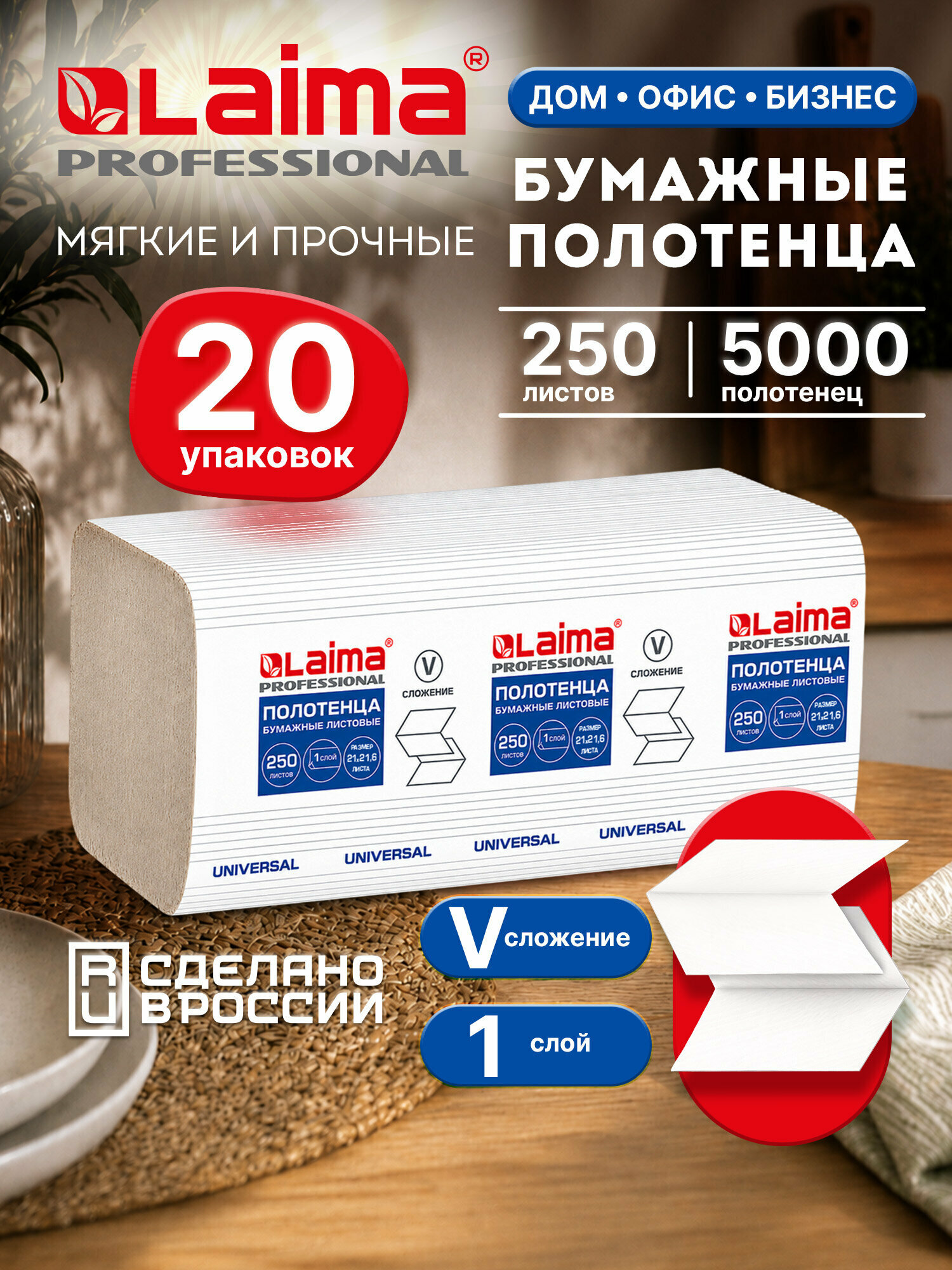 Полотенца бум. 250шт, Laima (H3) Universal, 1-слойные, натуральный цвет, Комплект 20 пачек, 21х21,6, V-сложение, 129538