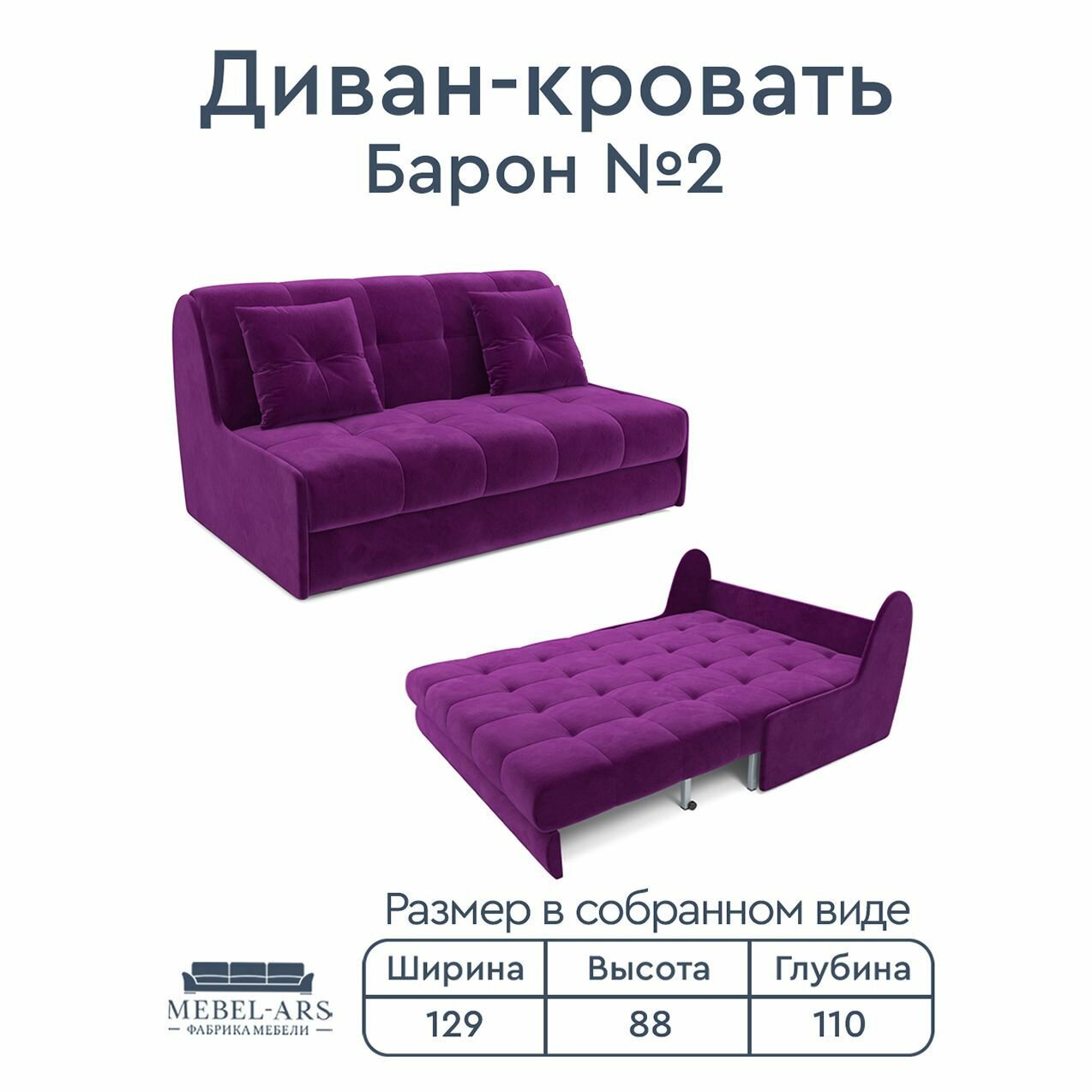 Диван-кровать Мебель-Арс Барон, аккордеон, 120×200 см, наполнитель ППУ, размер 129×110×88 см, микровелюр, фиолетовый