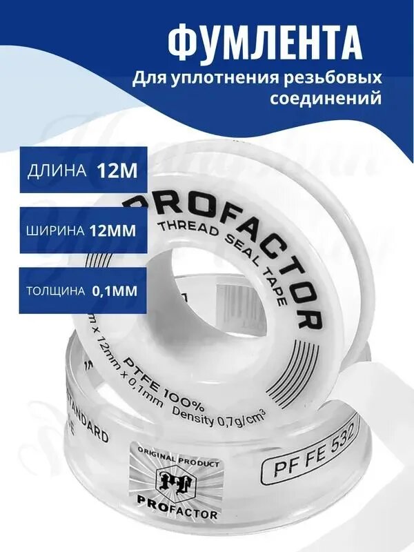 ФУМ лента PROFACTOR PF Professional белая Ф55 мм 12мм х 0,1мм х 12м PF FE 532