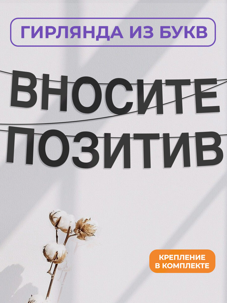 Бумажная гирлянда на стену, интерьерная - “Вносите позитив“, гирлянда буквенная