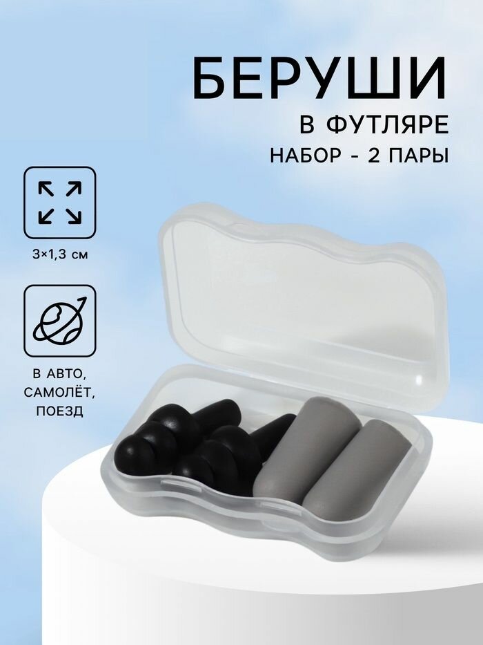 Беруши, 3х1.3 см, в футляре, набор - 2 пары, силиконовые, чёрный/серый