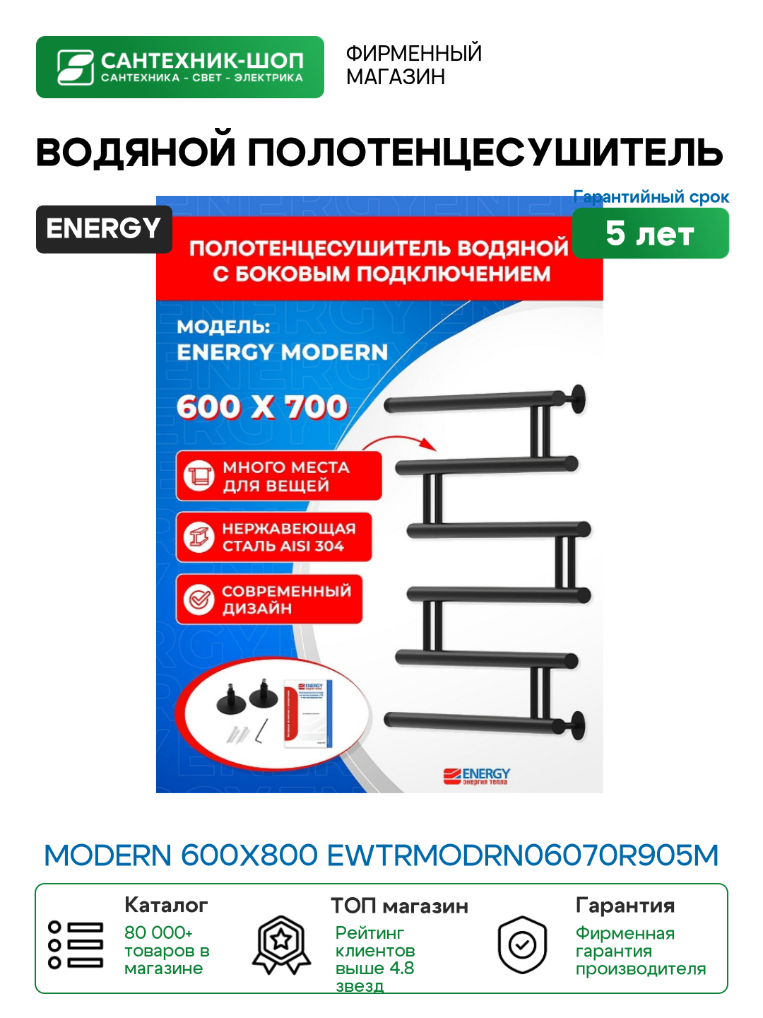 Водяной полотенцесушитель Energy Modern 600х800 EWTRMODRN06070R905M цвет Черный матовый