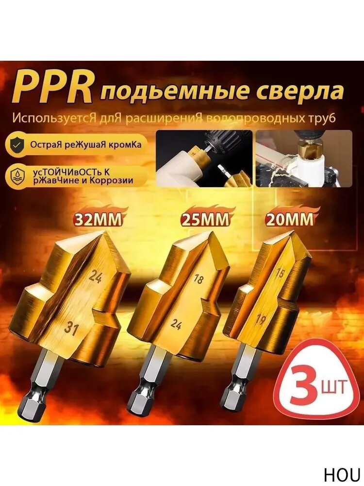 Подъемные сверла 20/25/32 для расширения водопроводных пластиковых полипропиленовых труб и фитингов, конусный набор 3 шт. ступенчатых сверл для деревообработки, зенкер спиральный ппр для пайки