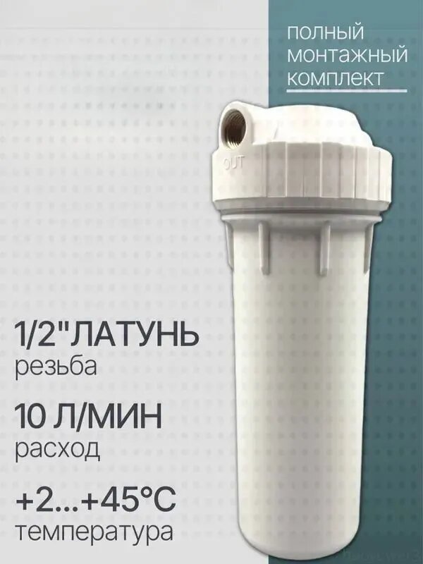 Основной фильтр для воды 1/2" система очистки белой воды