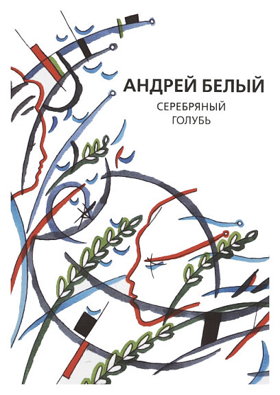 Андрей Белый: Собрание сочинений. Том3. Серебряный голубь