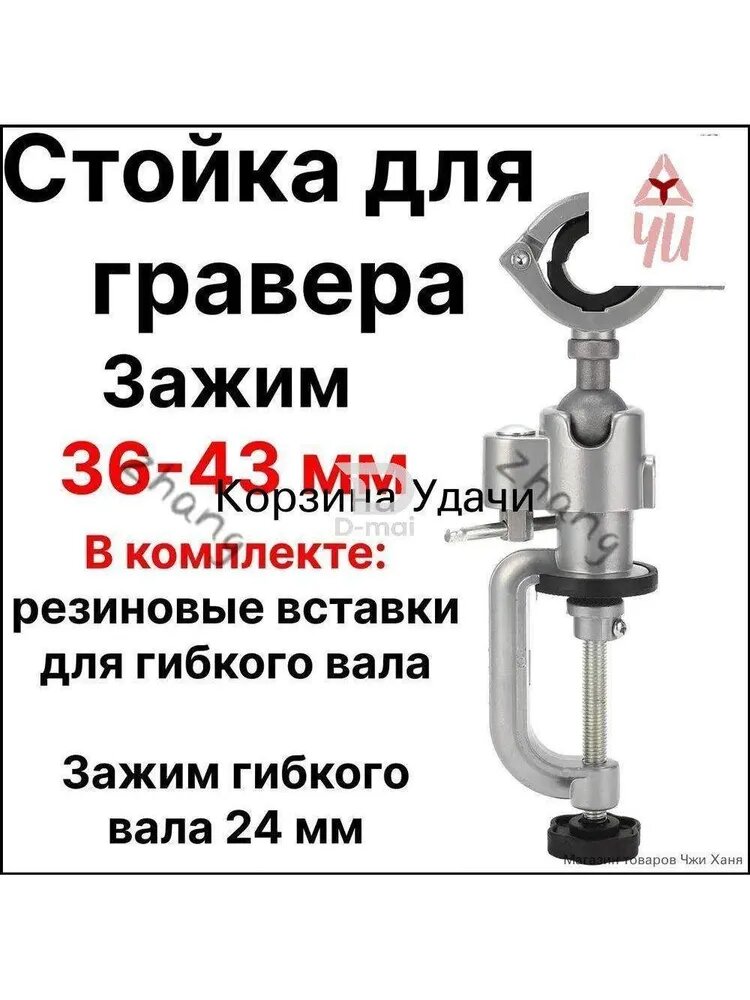 Стойка для гравера, струбцина для гибкого вала, станок для дрели, держатель бормашины сверлильный