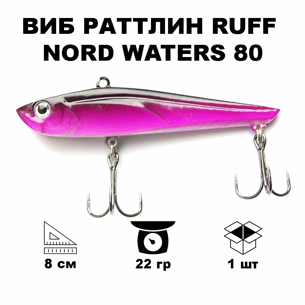 Виб раттлин Ruff Nord Waters размер 82 мм вес 22 гр R082022PU