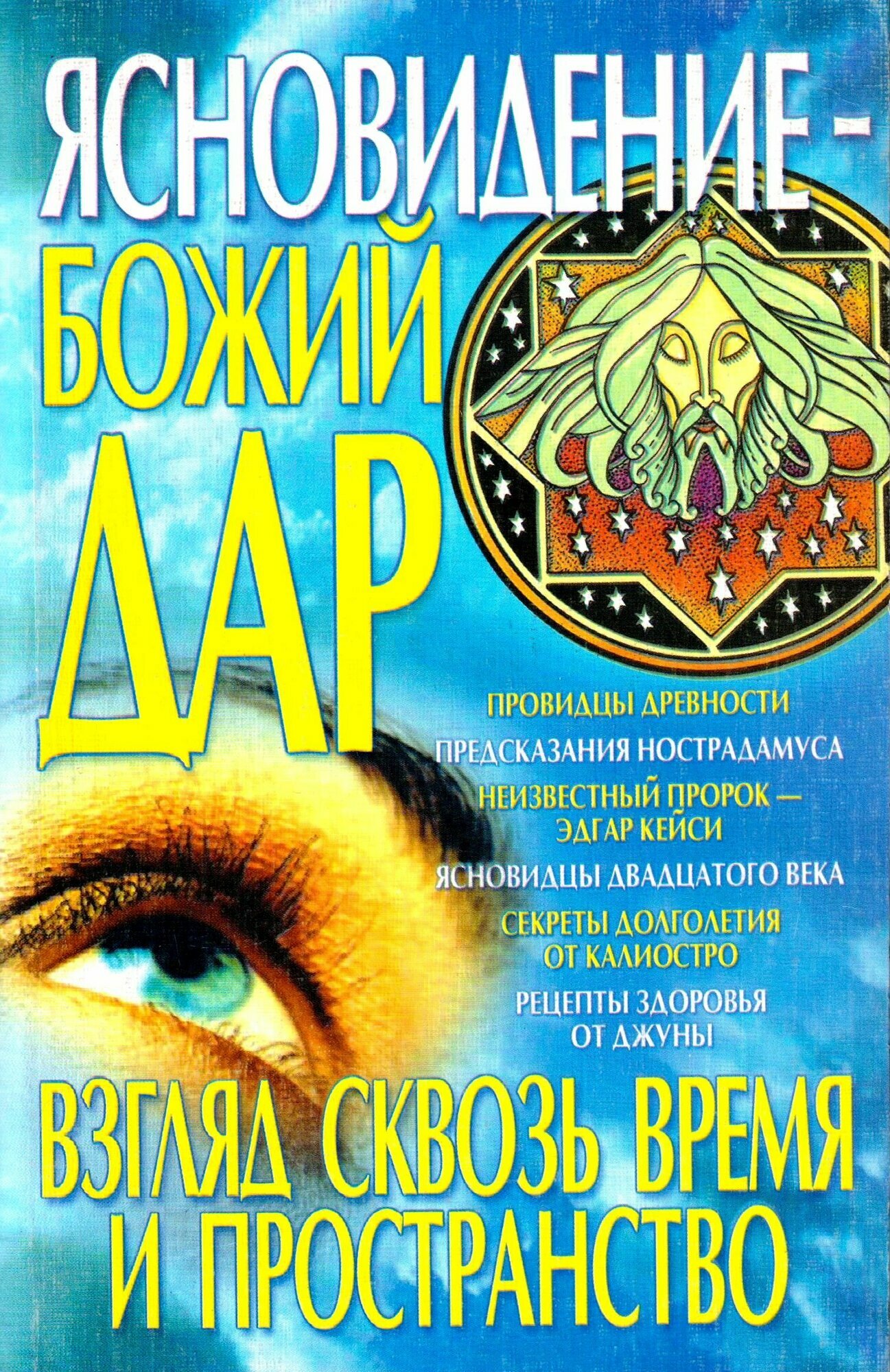 Ясновидение - Божий дар. Взгляд сквозь время и пространство.