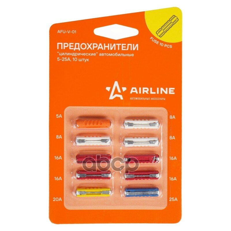 Предохранители "цилиндрические" в блистере, 10 шт. 5-25А AIRLINE арт. AFUV01