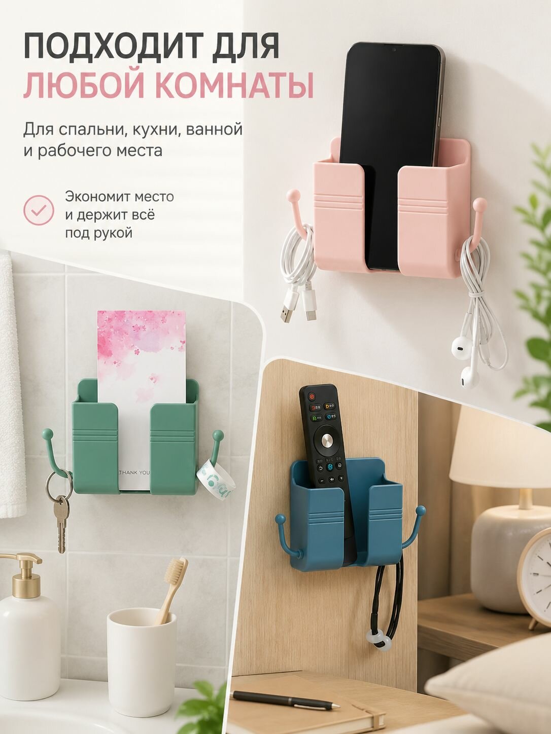 3 настенных держателя для телефона с отверстием для зарядного кабеля, для спальни, кухни, ванной и офиса