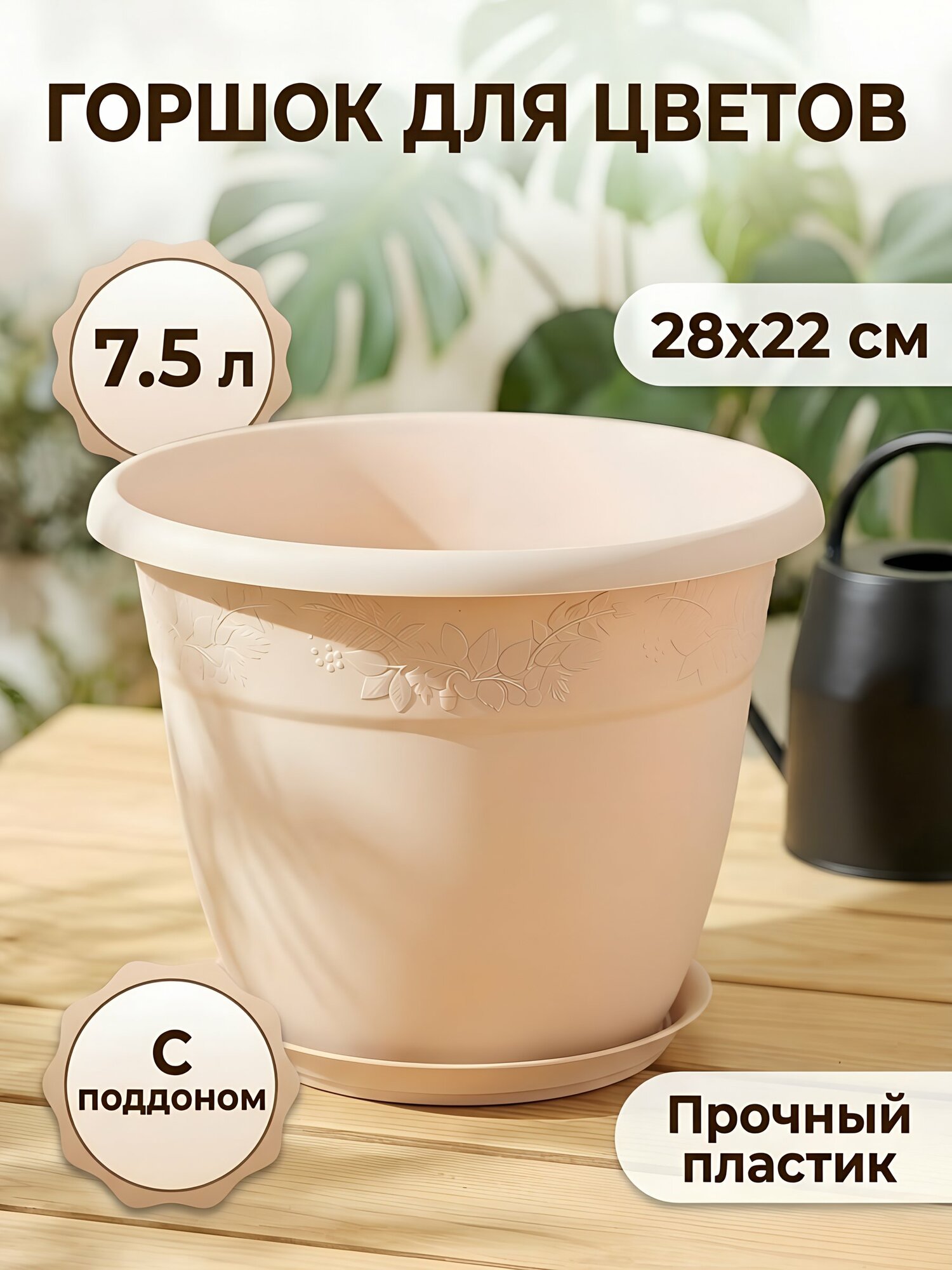 Горшок для цветов Idea Рябина 7.5 л, 28х22 см, пластиковый, бежевый (латте), с поддоном и дренажным отверстием, М 3057