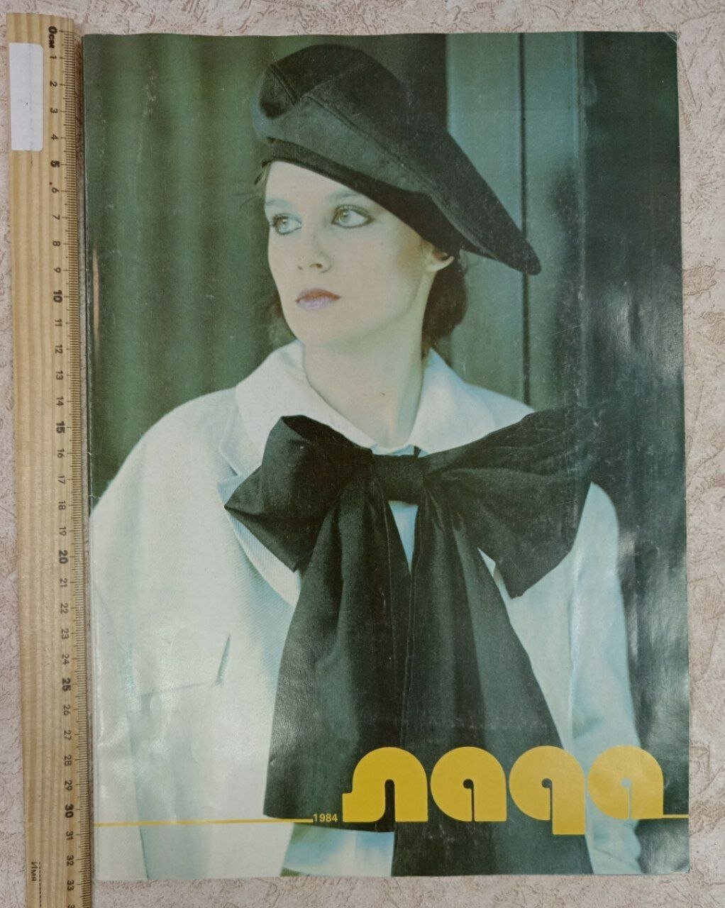 Журнал Лада, 1984