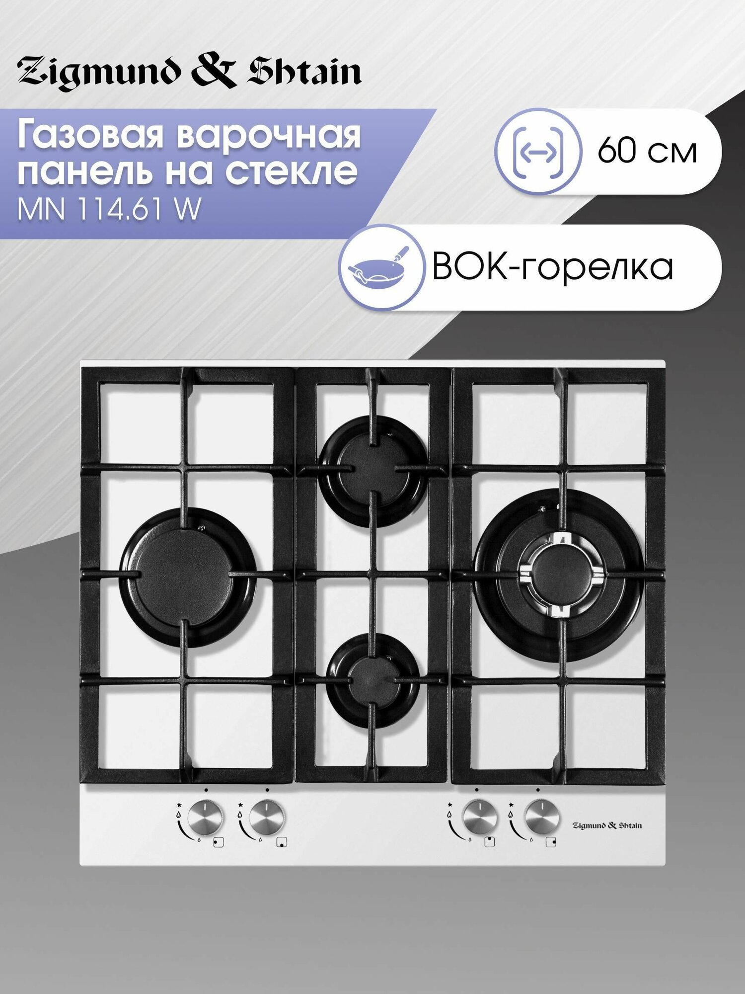 Варочная панель газовая Zigmund & Shtain MN 114.61 W