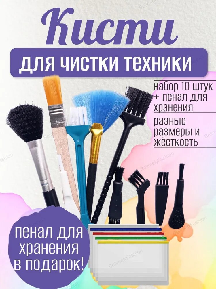 Набор кистей (10 штук) для чистки техники, телефона, наушников, ноутбука, клавиатуры, фотоаппарата. Щетки для чистки клавиатуры
