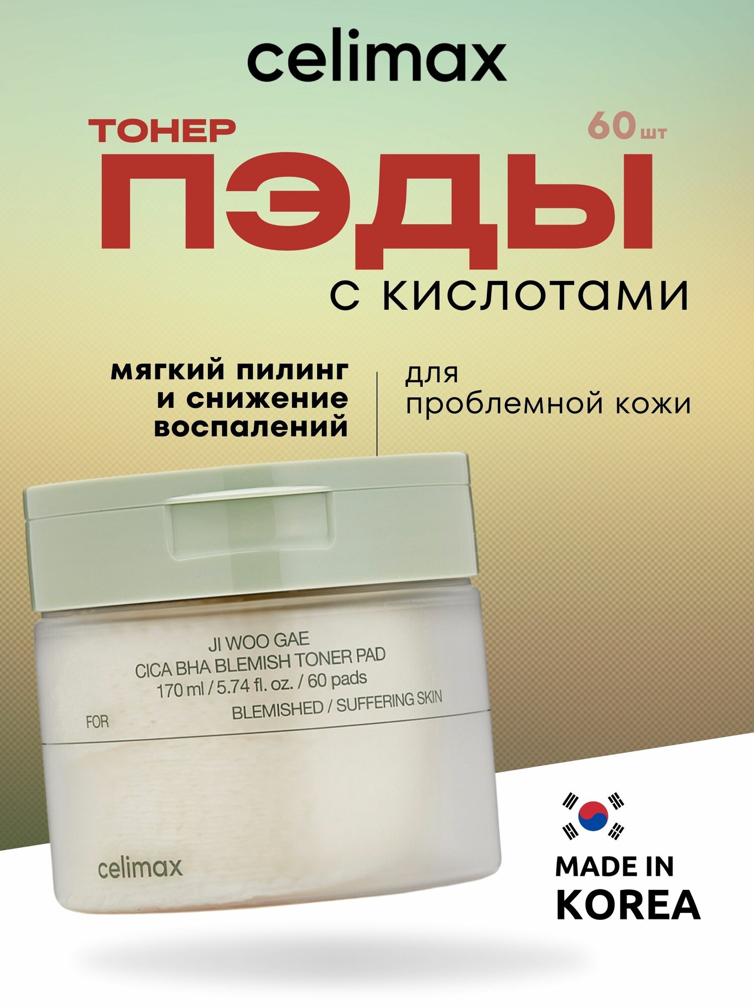 Тонер-пэды для лица с салициловой кислотой Celimax Ji Woo Gae Cica BHA Blemish Toner Pad, 60 шт.
