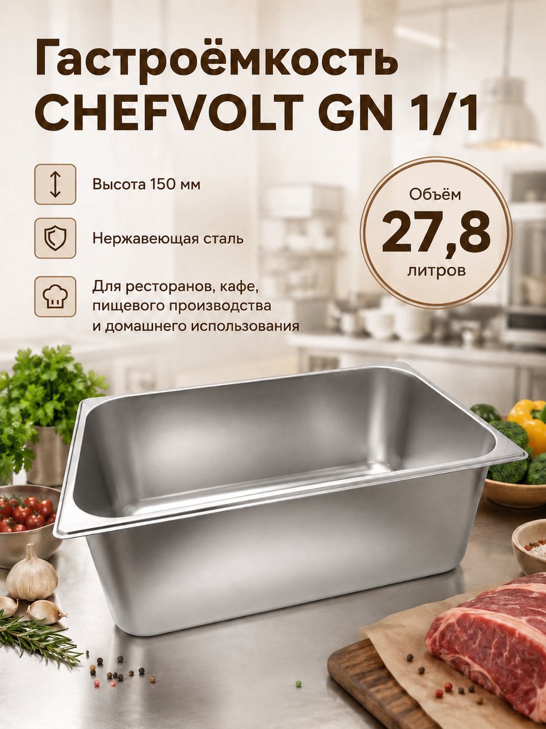 Гастроемкость GN 1/1-200 мм нержавеющая сталь CHEFVOLT