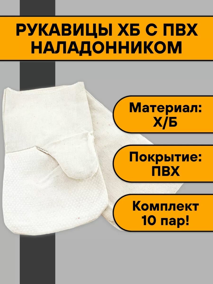 Рукавицы х/б с ПВХ наладонником (10 пар)