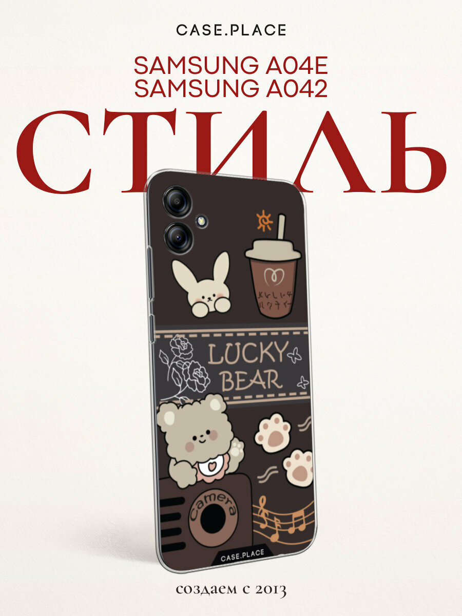 Чехол на Samsung Galaxy A04e / Самсунг A04e с принтом "Lucky bear coffee 1"