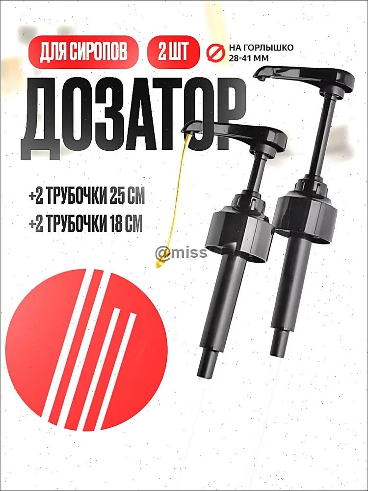 Дозатор для напитков 2 шт.