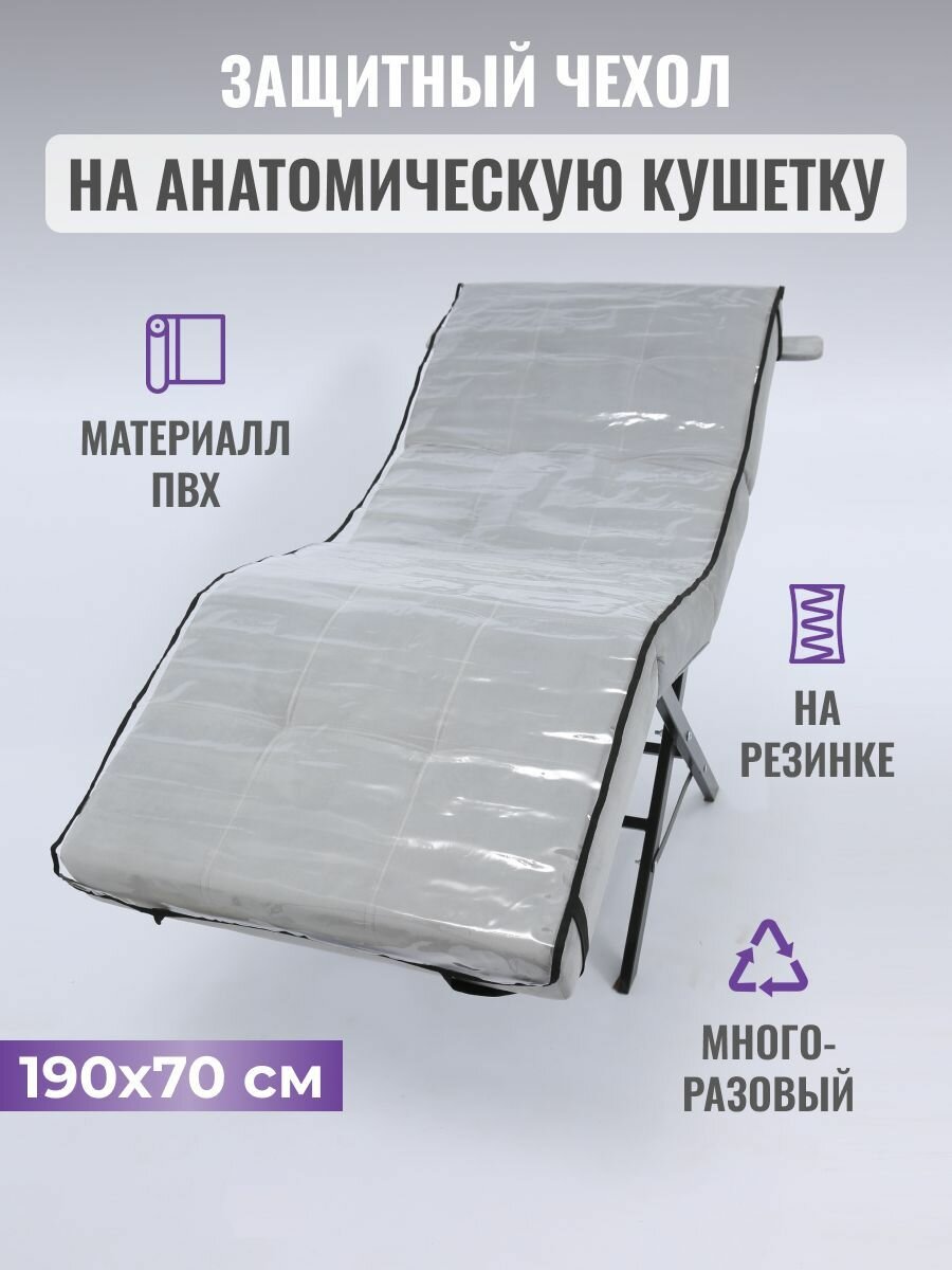 Чехол на анатомическую кушетку универсальный многоразовый