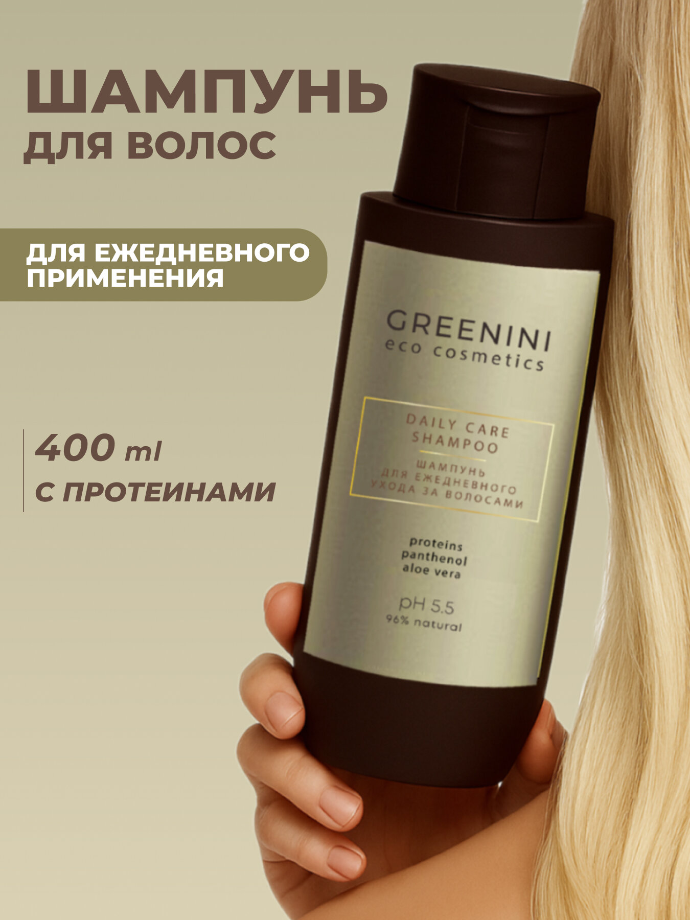 Greenini Шампунь для ежедневного ухода за волосами, для ежедневного использования 400мл