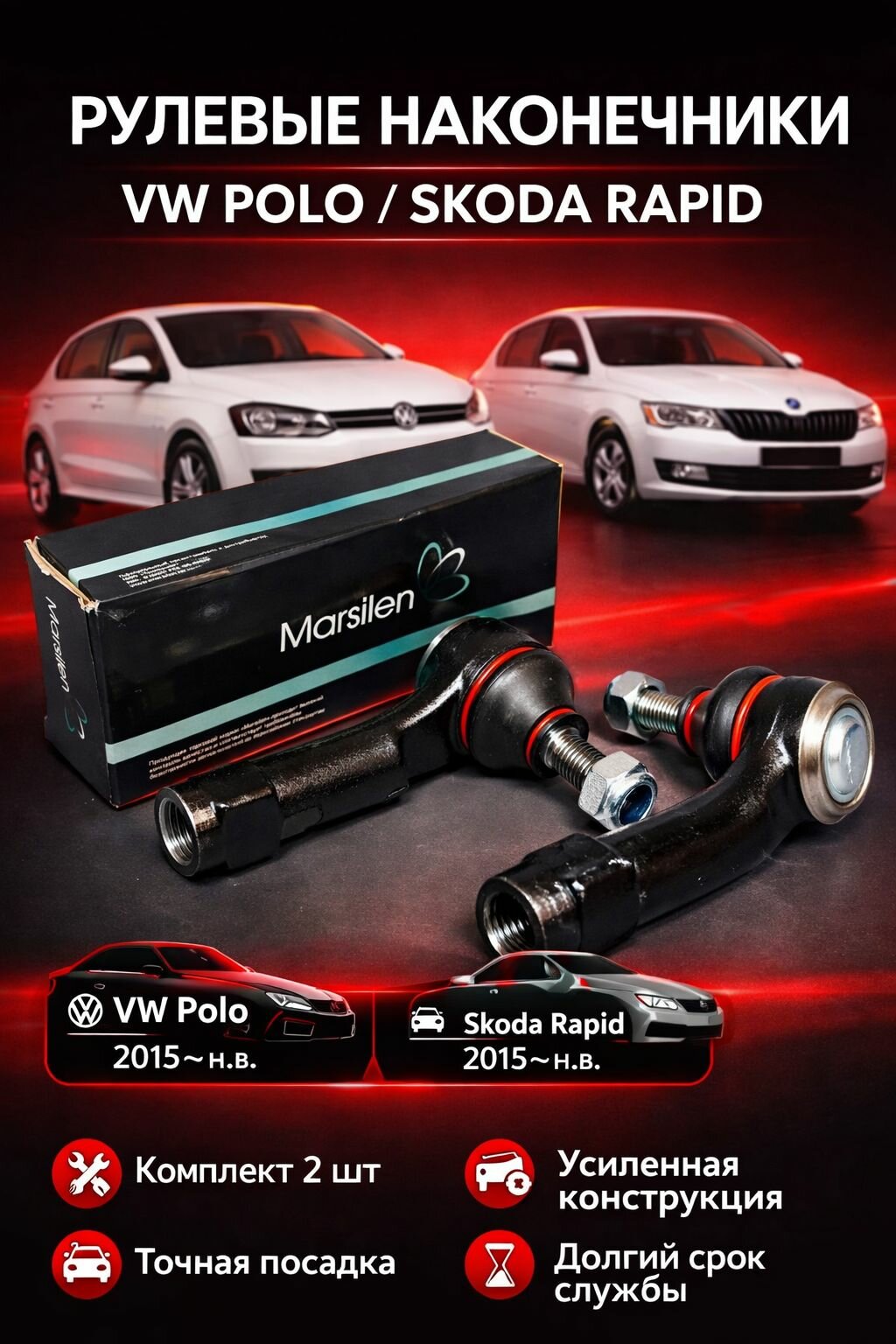 Рулевые наконечники на Polo sedan 2015- Skoda Rapid 2015-