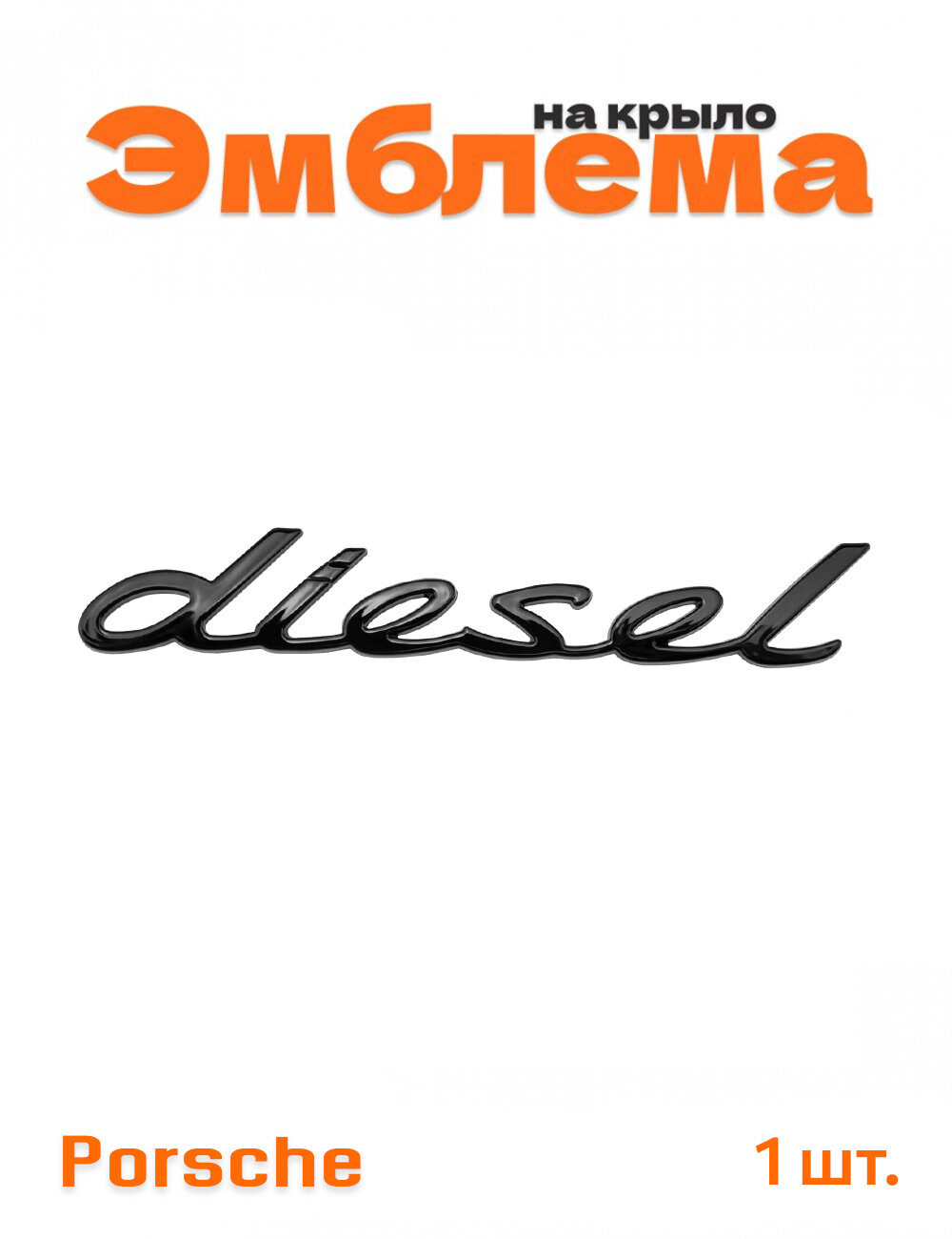 Эмблема на крыло для Porsche diesel черный глянцевый 1 шт.