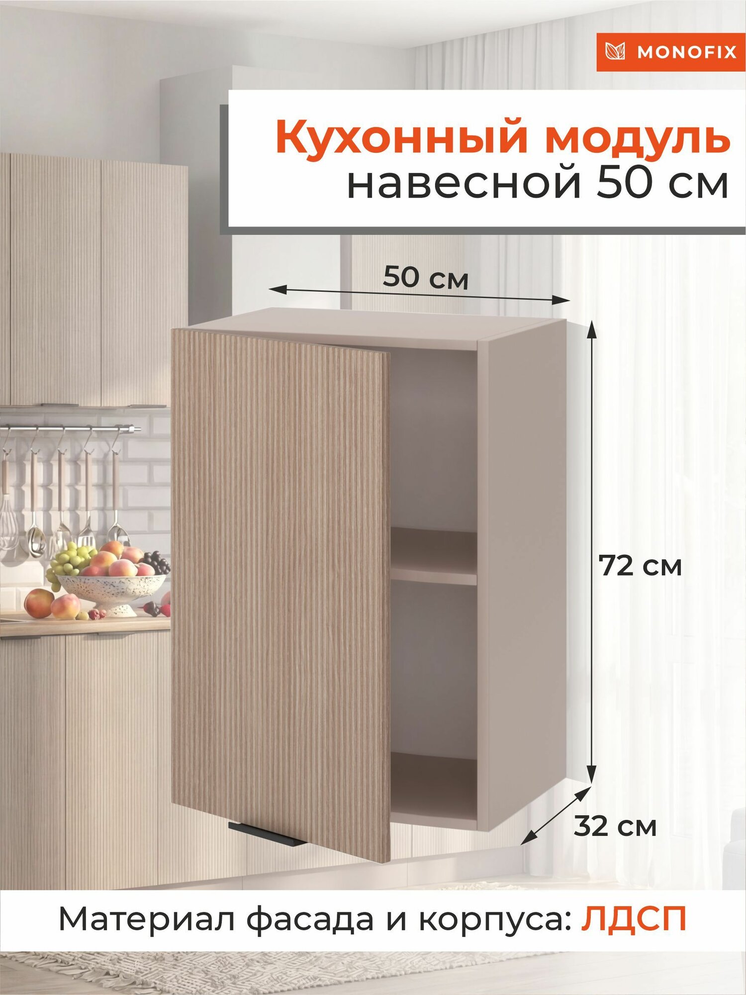 Кухонный модуль шкаф навесной 50 см, ЛДСП кадена вуд MONOFIX одос