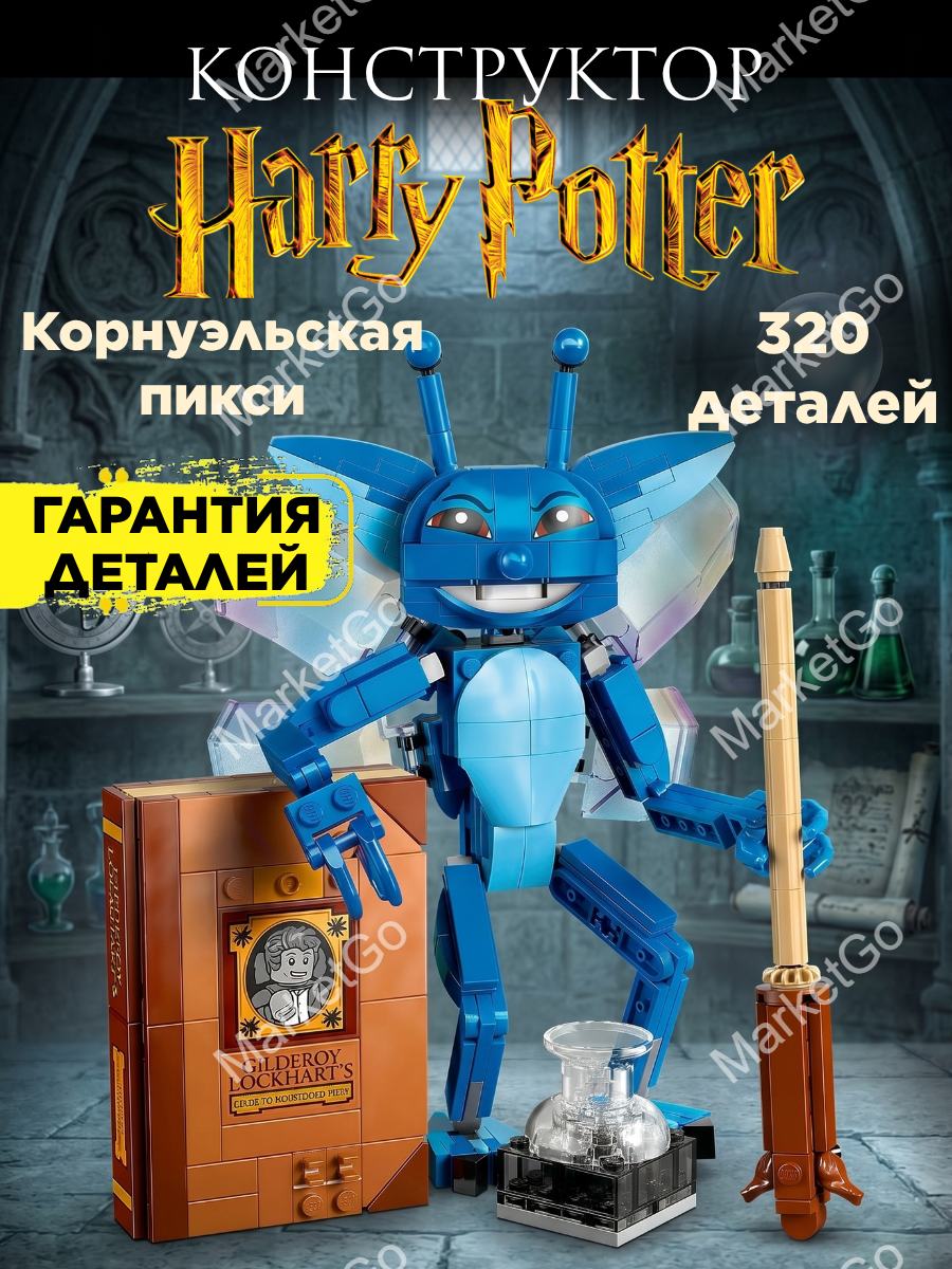 Конструктор Гарри Поттер, Корнуэльская пикси, 320 деталей, фигурка, Harry Potter, конструктор детский