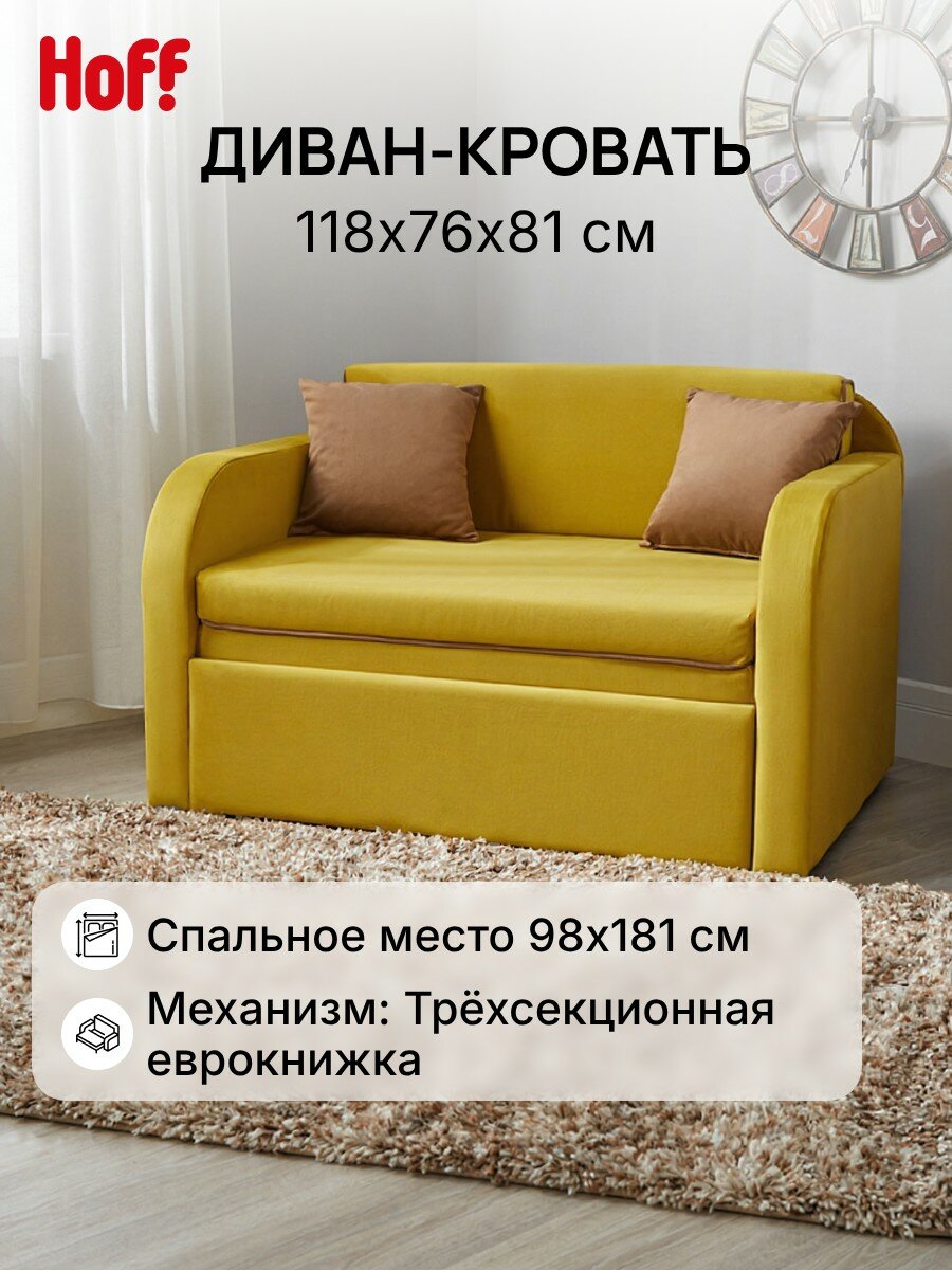 Диван-кровать Hoff Веста 118х76х81 см, велюр, еврокнижка, цвет горчичный, коричневый