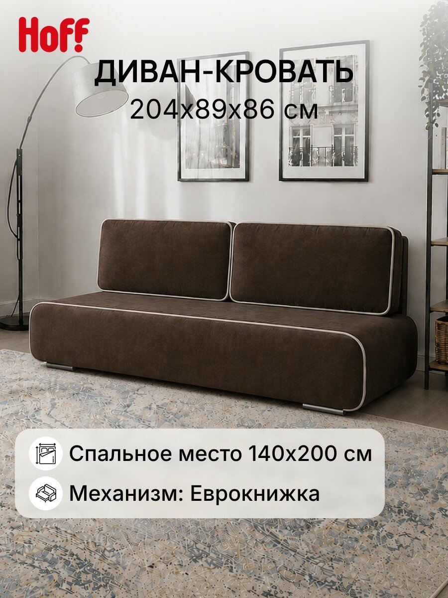 Диван-кровать Hoff Уно, 204х89х87 см, еврокнижка, велюр, цвет коричневый