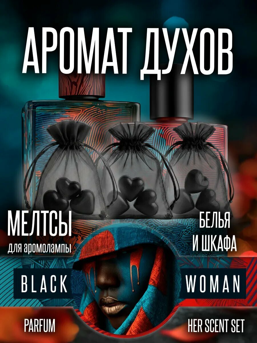 Мелтсы для аромалампы набор духов