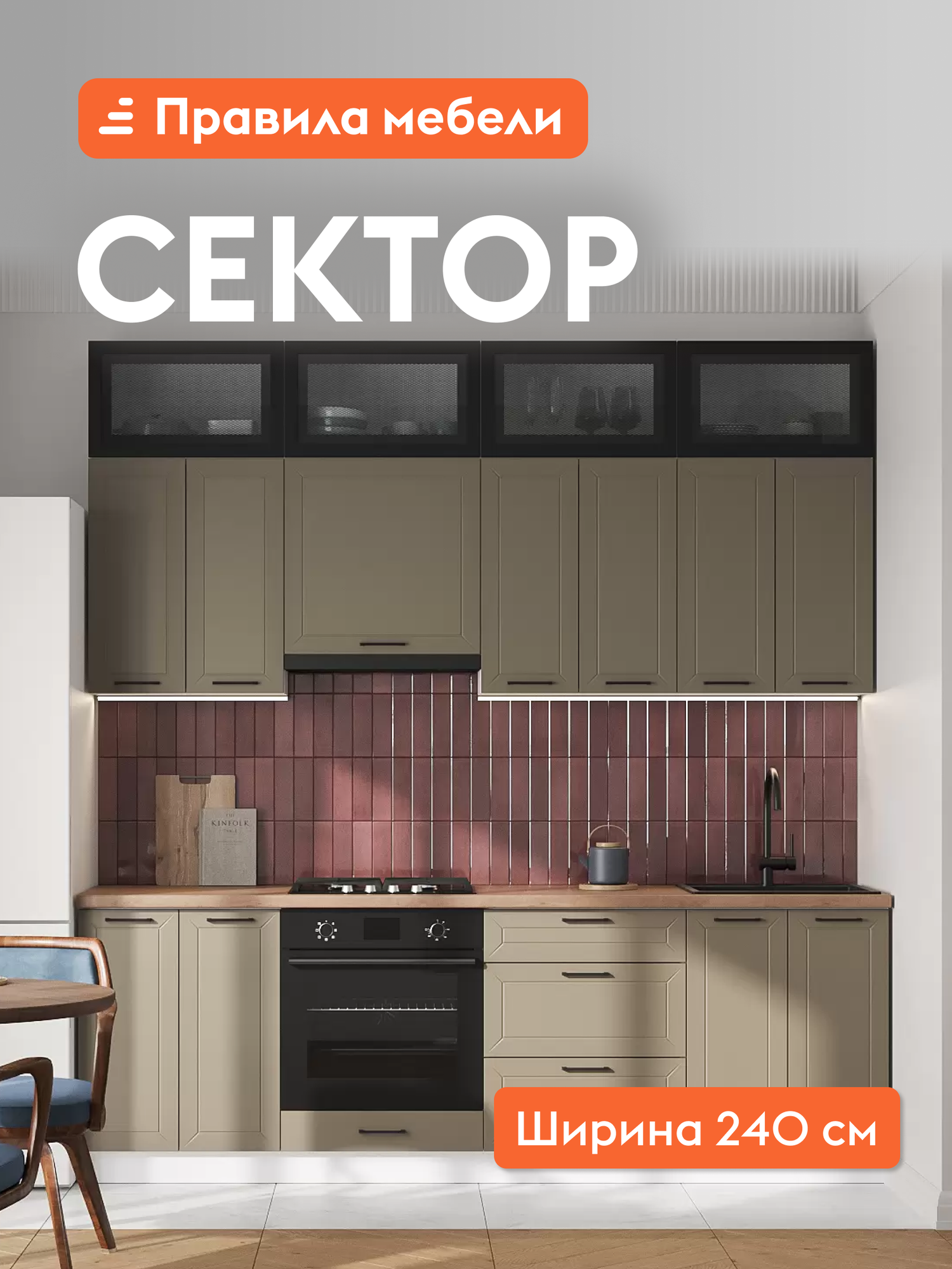Кухонный гарнитур высокий, с антресольными шкафами Сектор 2.4 м, мебель для дома и кухни, Белый / Базальт / Черный / Стекло