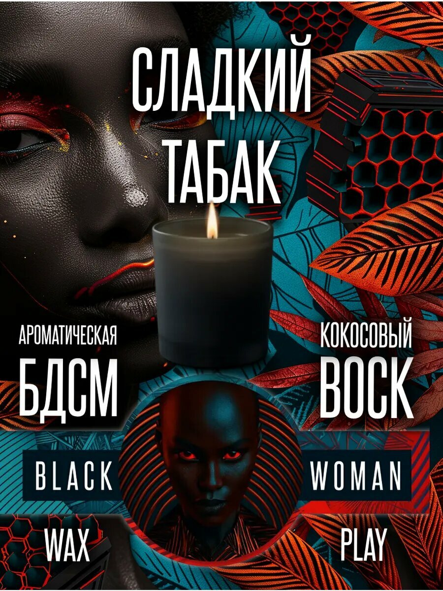 Низкотемпературные свечи БДСМ сладкий табак