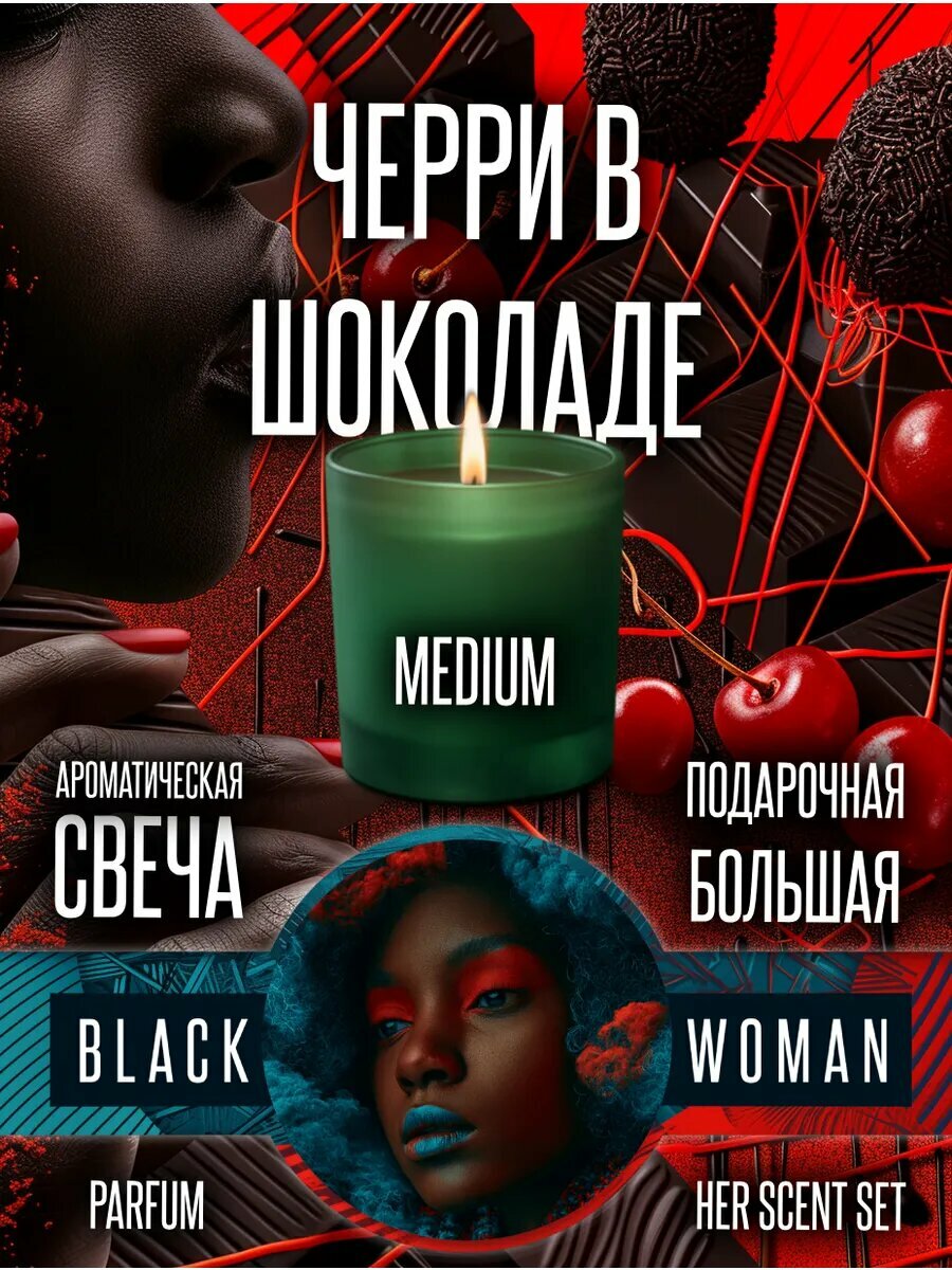 Свечи ароматические толстые черри в шоколаде