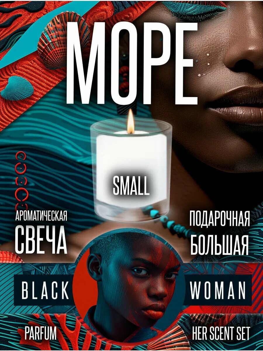 Свечи с запахом моря для дома и подарка