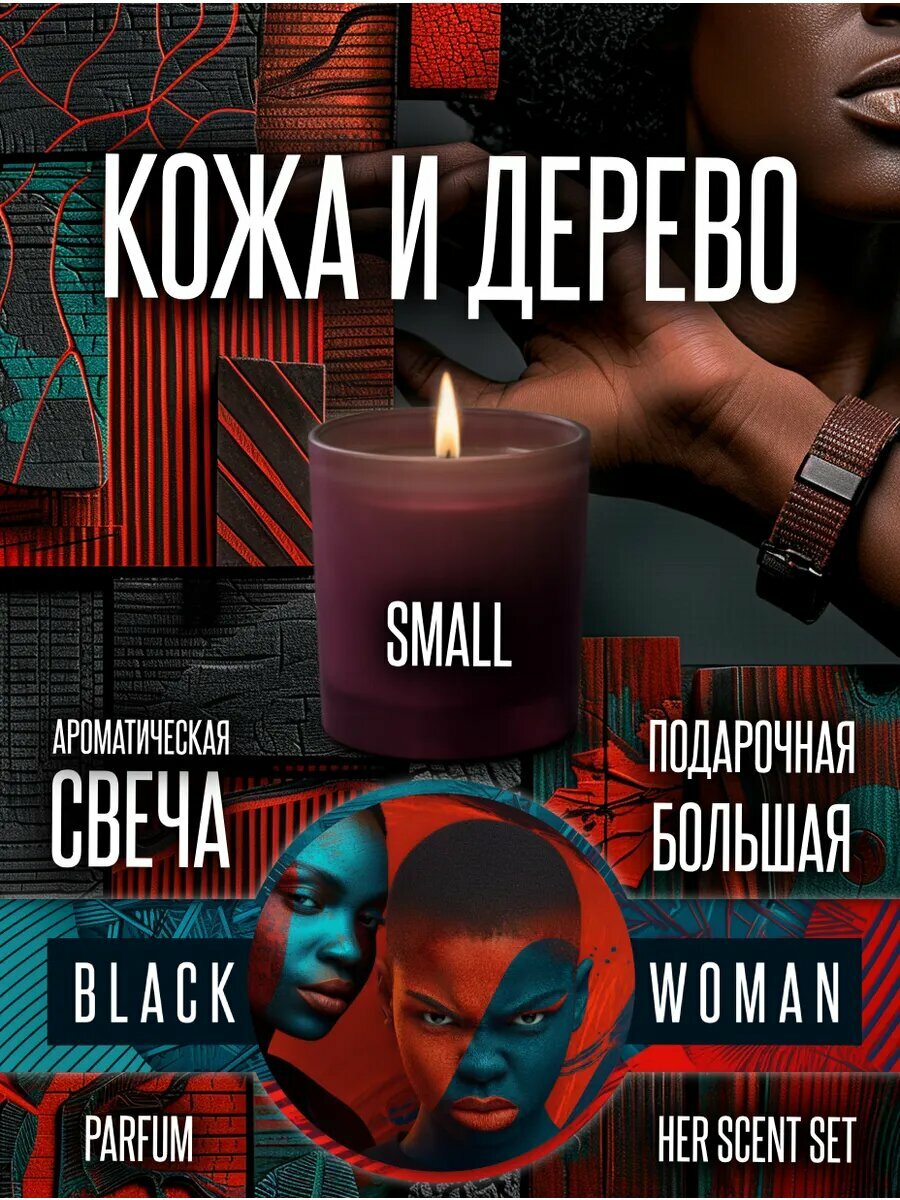 Свечи соевые кожа и дерево аромат для уюта