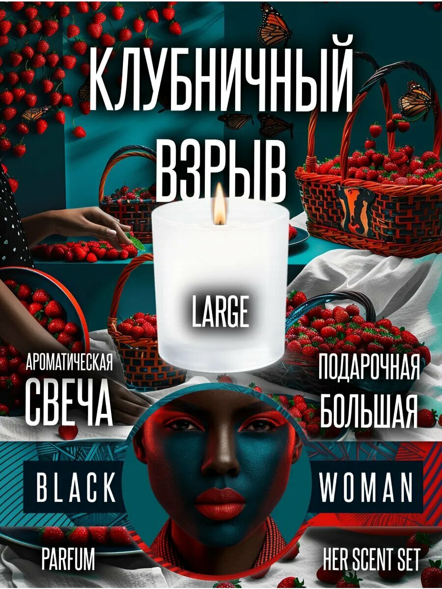 Подарочные ароматические свечи клубничный взрыв
