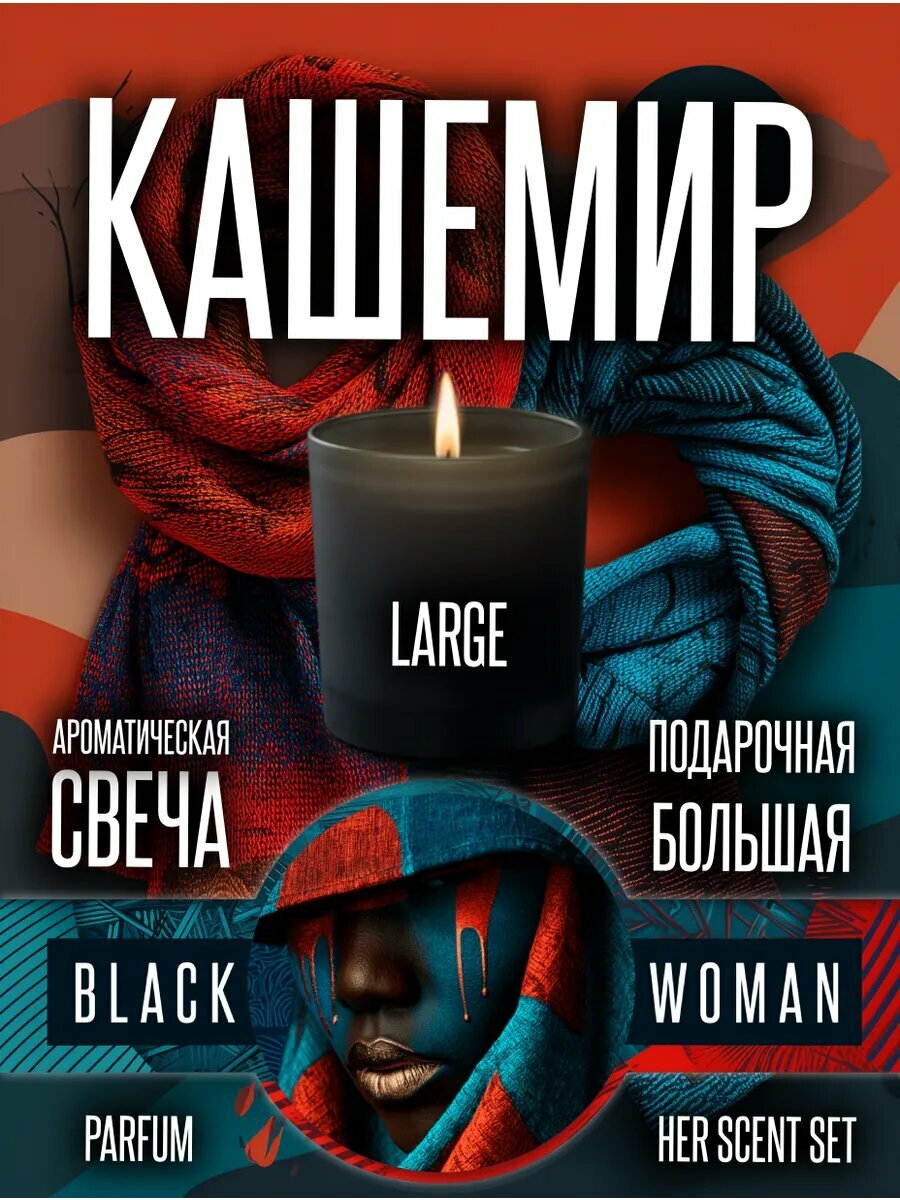 Свечи ароматические большие в подарок аромат кашемир
