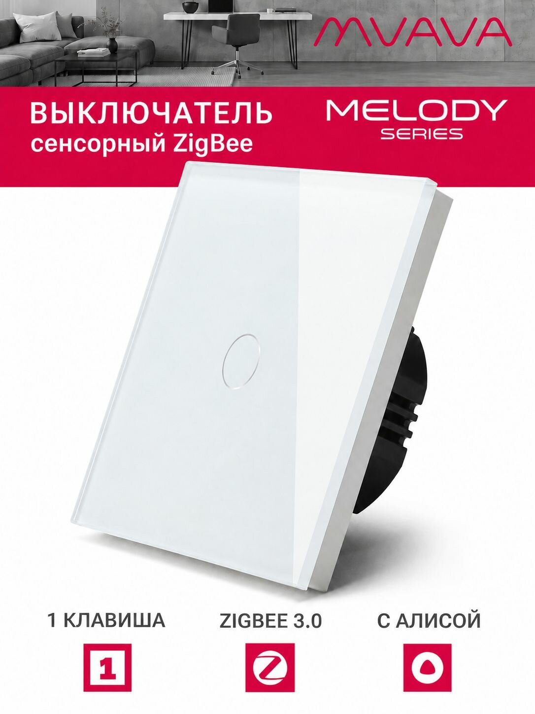Умный сенсорный выключатель MVAVA, одноклавишный, ZigBee, с Алисой, стеклянная панель, белый