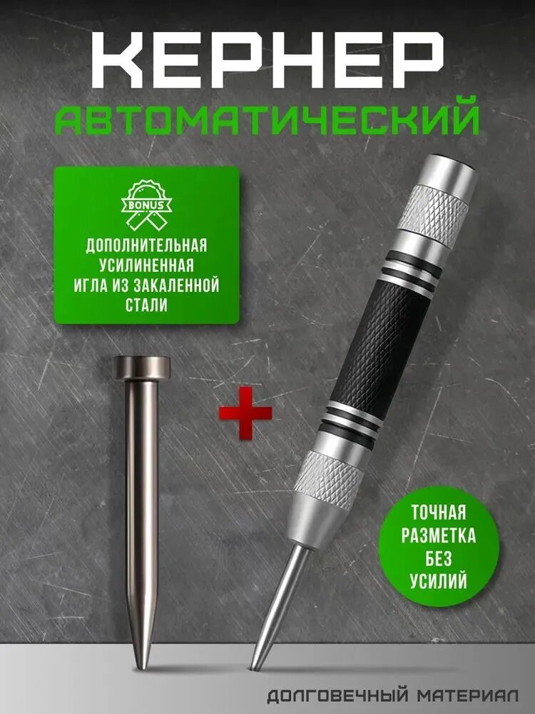Кернер автоматический ударный пружинный разметочный инструмент по металлу, дереву и пластику